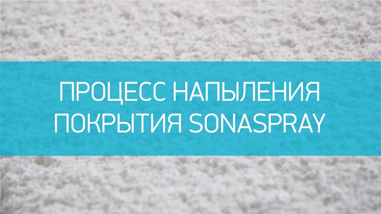 Процесс напыления покрытия SonaSpray