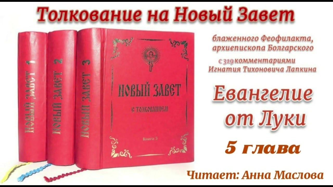 Толкование блаженного Феофилакта архиепископа Болгарского на Евангелие от Луки. 5 глава.