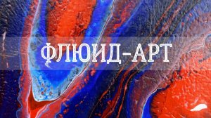 Бодрящий синий | Техника «Лужицы» | Эксперименты в технике флюид-арт