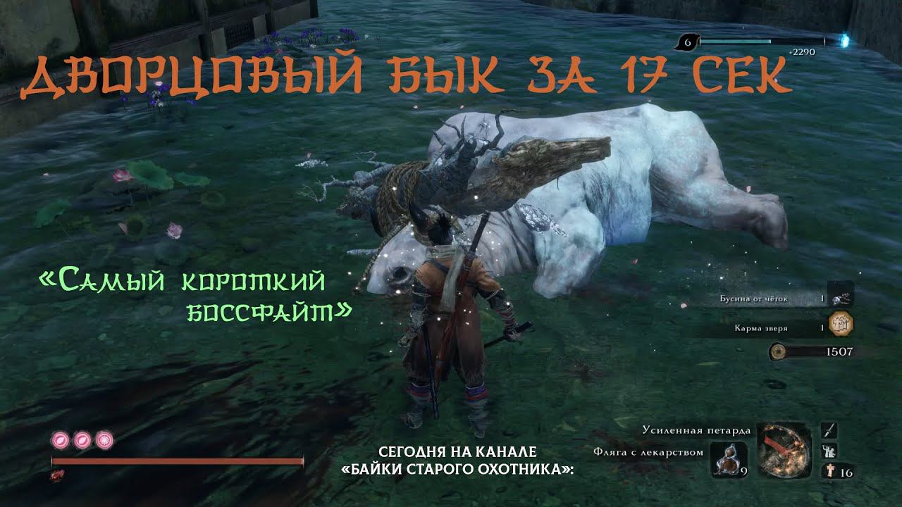 Sekiro. Дворцовый бык за 17 сек. Самый короткий боссфайт.