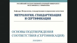 Лекция 6 Основы подтверждения соответствия сертификация
