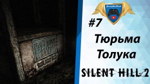 Silent Hill 2 [PS2] Прохождение на русском #7 - Тюрьма Толука.
