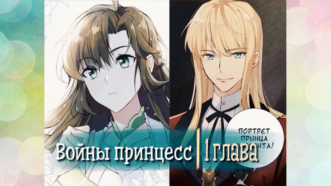 Войны принцесс [Озвучка манги | 1 глава] (Озвучка Sakura)