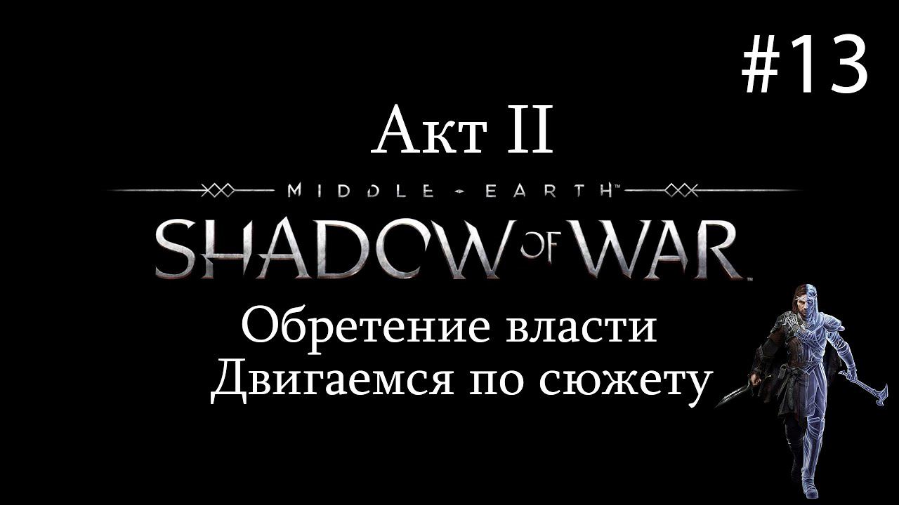 Middle-earth: Shadow of War #13