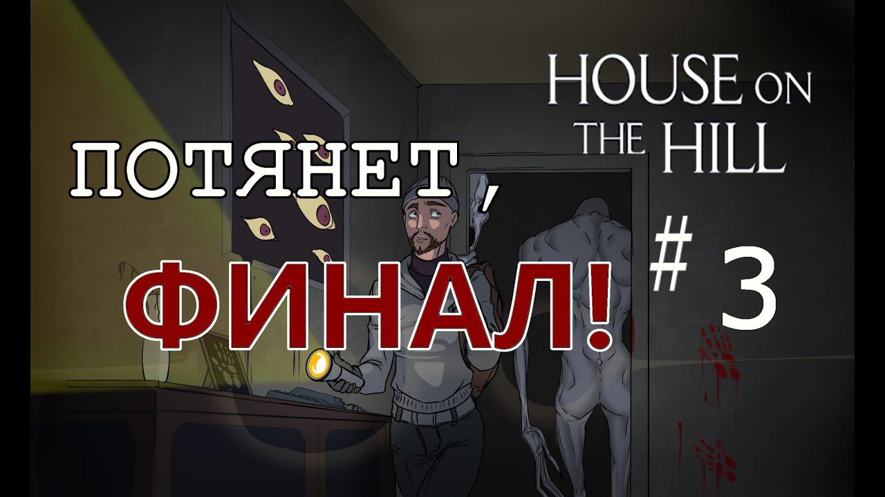 House on the Hill [ ФИНАЛ!!! ] # 3