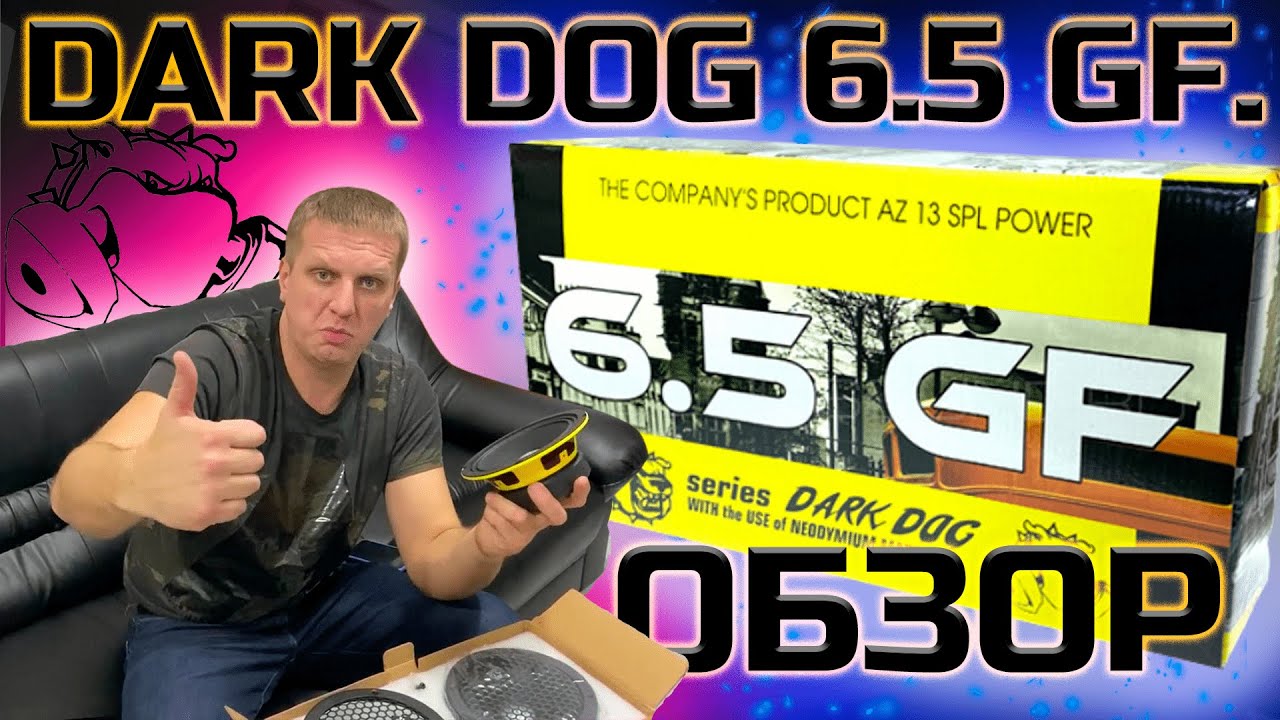 DARK DOG 6.5 GF. Новинка 2020 года. #обзор #AZ13_SPL_POWER. 2020г