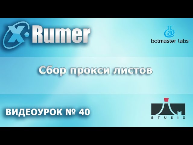 Xrumer Сбор прокси листов через Google. Видеоурок №40