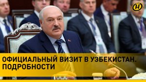 Лукашенко в Узбекистане: Вижу – кое-что мы не дотянули, но это не президенты, а правительство