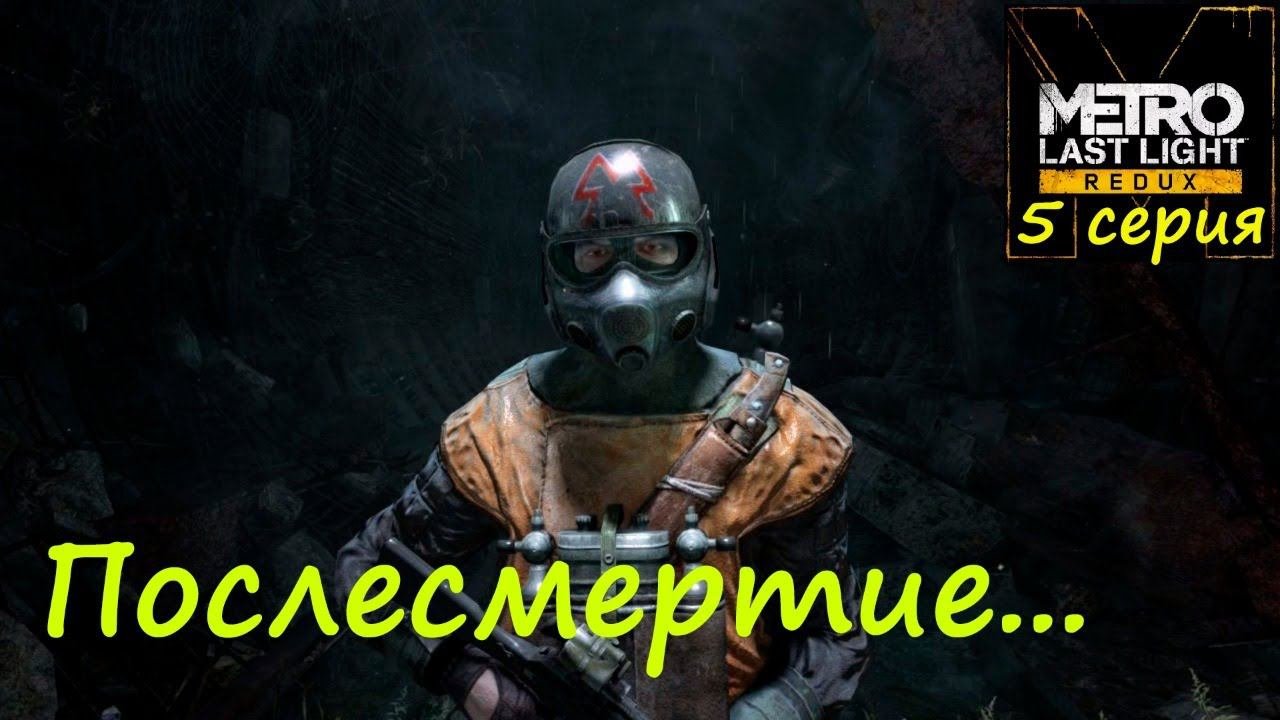[Metro: Last Light Redux] прохождение, 5 серия. Послесмертие... Карантин позади!