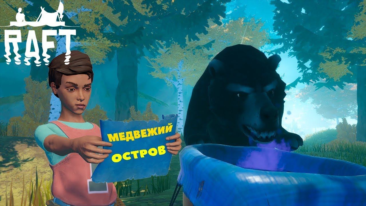 Остров медведей. Raft  # 13