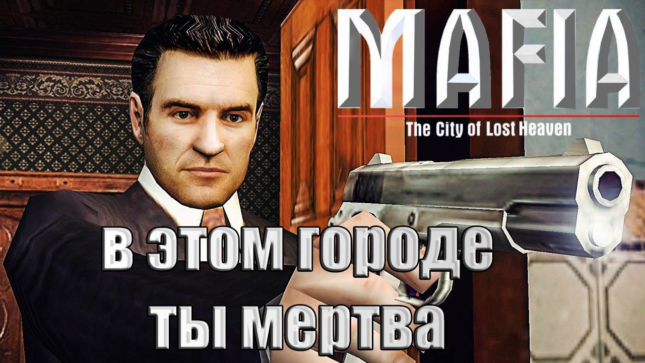 Навели суеты в отеле / Прохождение Mafia: The City of Lost Heaven 5 серия