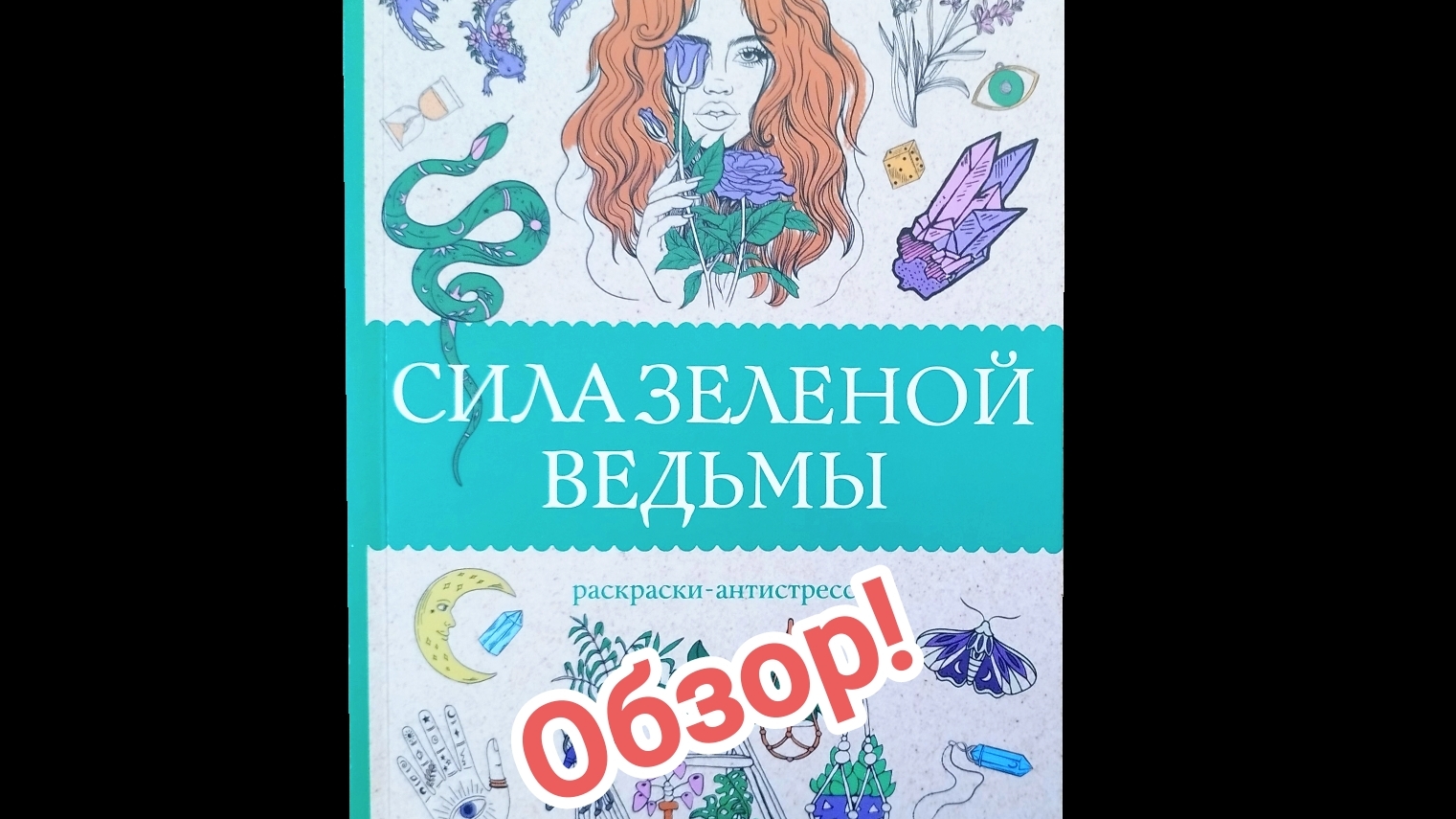 Сила зелёной ведьмы. Раскраска АСТ. Обзор!