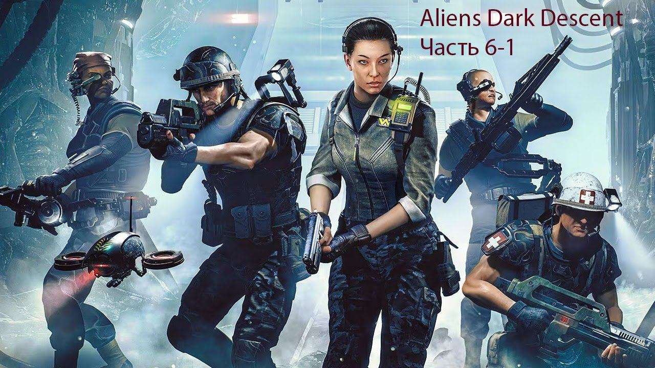 Aliens Dark Descent Часть 6-1