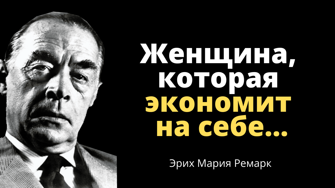 Верные Слова Эриха Марии Ремарка, о Женщинах и о Жизни | Афоризмы, цитаты и мудрые мысли.