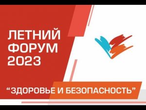 Летний форум Здоровье и безопасность 2023