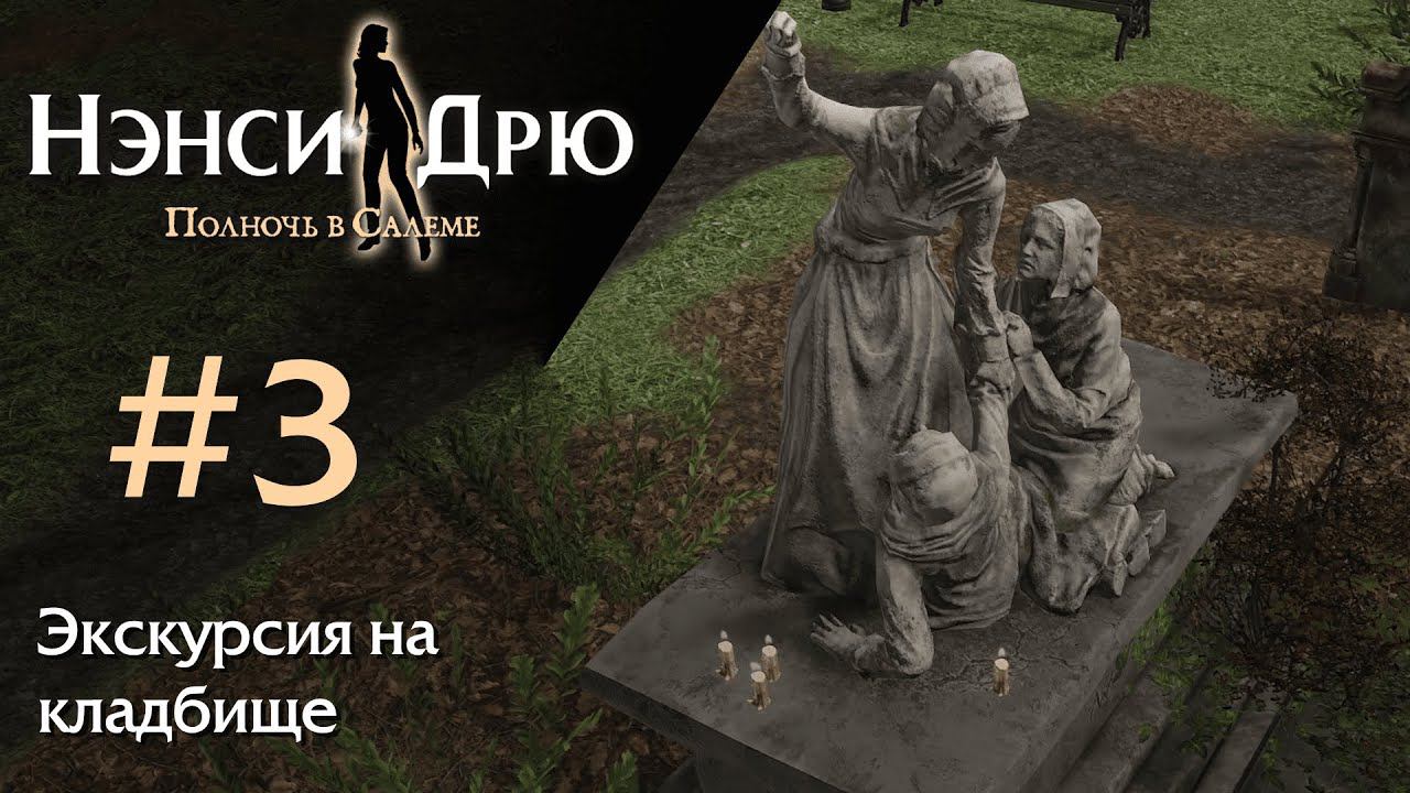 Экскурсия на кладбище ✤ Нэнси Дрю. Полночь в Салеме #3