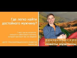 Где легко найти достойного мужчину, Дмитрий МЫСКИН, ЦТР