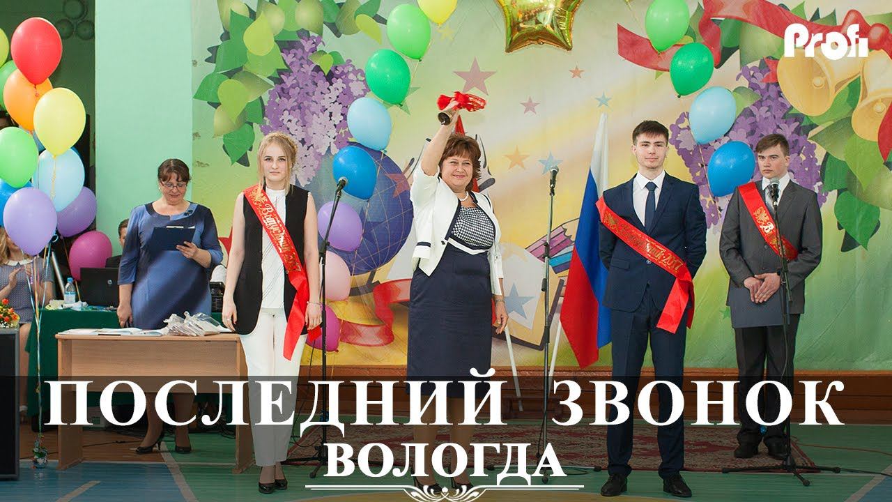 Вологда | Последний звонок 2017| школа №16 |видеосъемка Вадим Есин