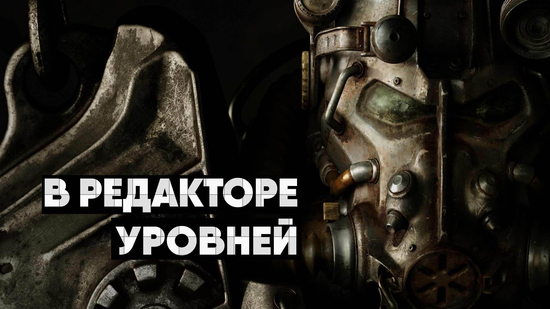 В редакторе уровней: Fallout 4