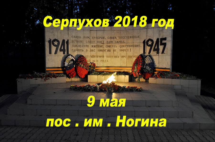 9 мая  2018 год  . Серпухов .    Пос . им  . Ногина .