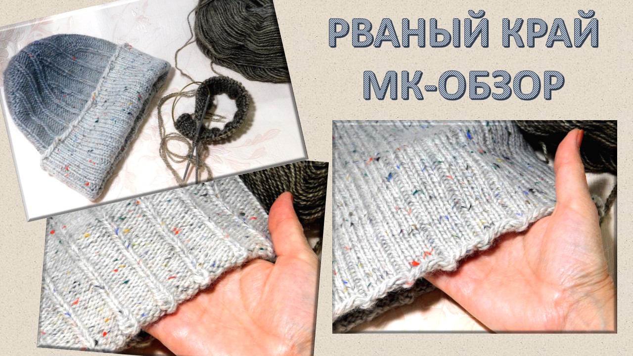 РВАНЫЙ КРАЙ // КАК СДЕЛАТЬ + УСЛОВИЯ ДЛЯ УСПЕХА + ОБЗОР ВАРИАНТОВ ИЗ РАЗНОЙ ПРЯЖИ