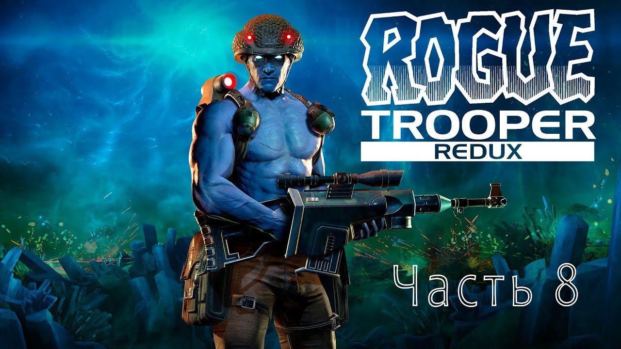 Rogue Trooper Redux (часть 8)