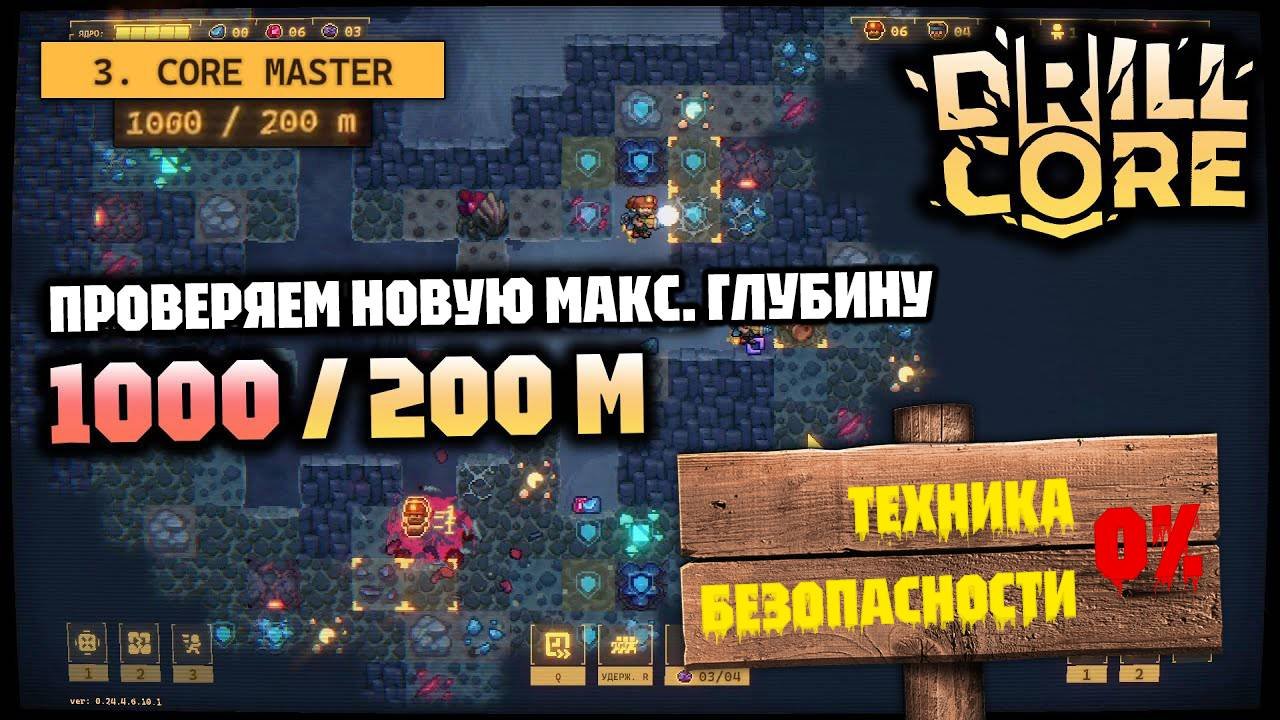 Сложность 3 МАСТЕР ЯДРА - Новая максимальная глубина 1000 m | Video speed x1.5 | DRILL CORE Demo