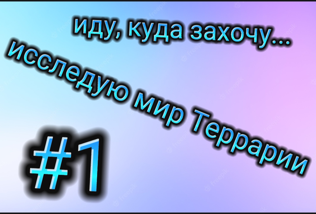 исследую мир террарии. иду куда захочу...