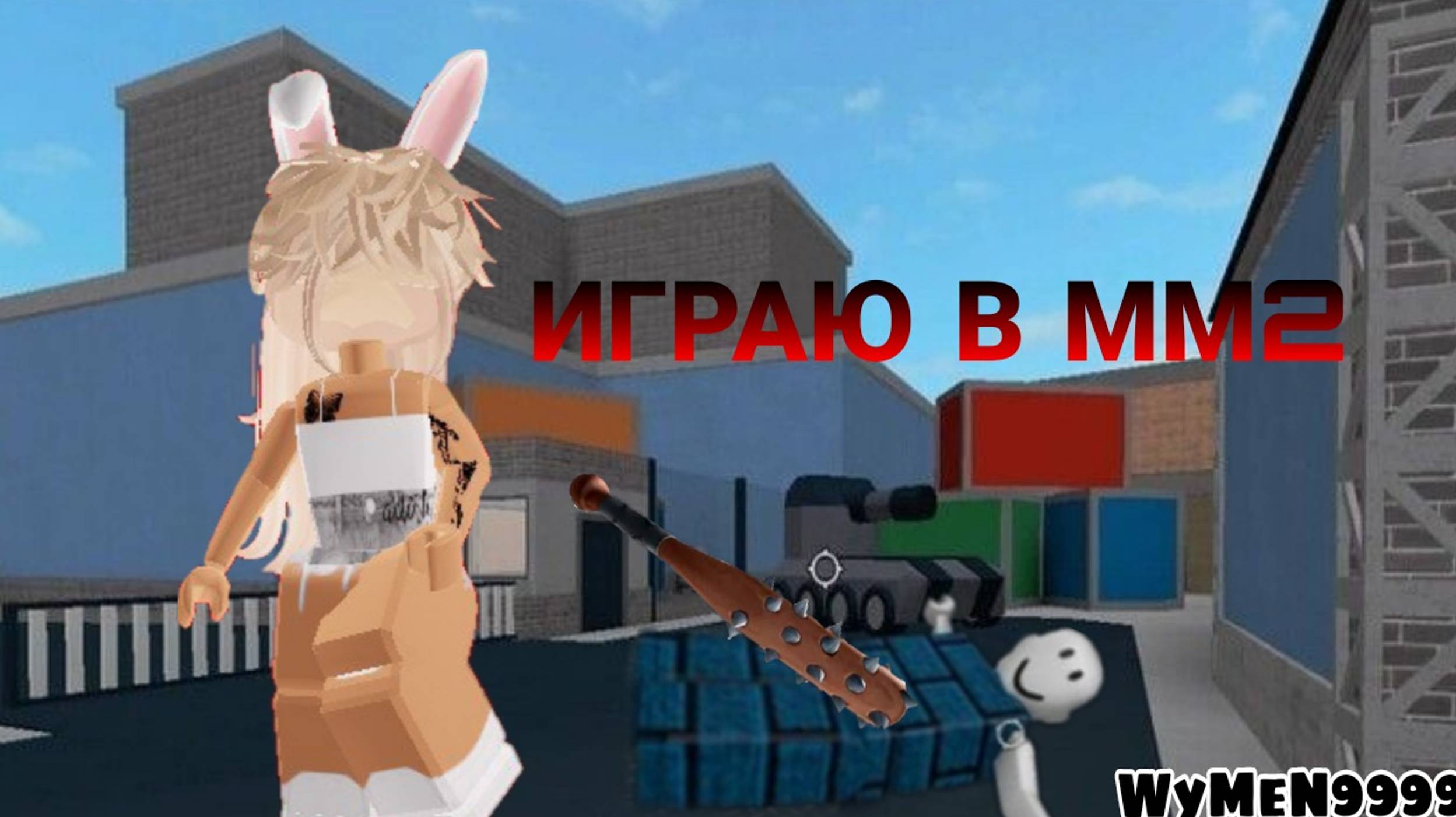 ИГРАЮ В ММ2 ЗВУК УШЕЛ ЗА РОБУКСАМИ