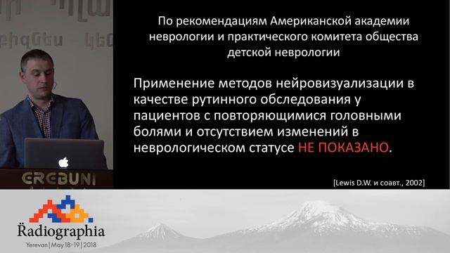 Стандарты лучевой диагностики головной боли в детском возрасте. Виктор Дробаха