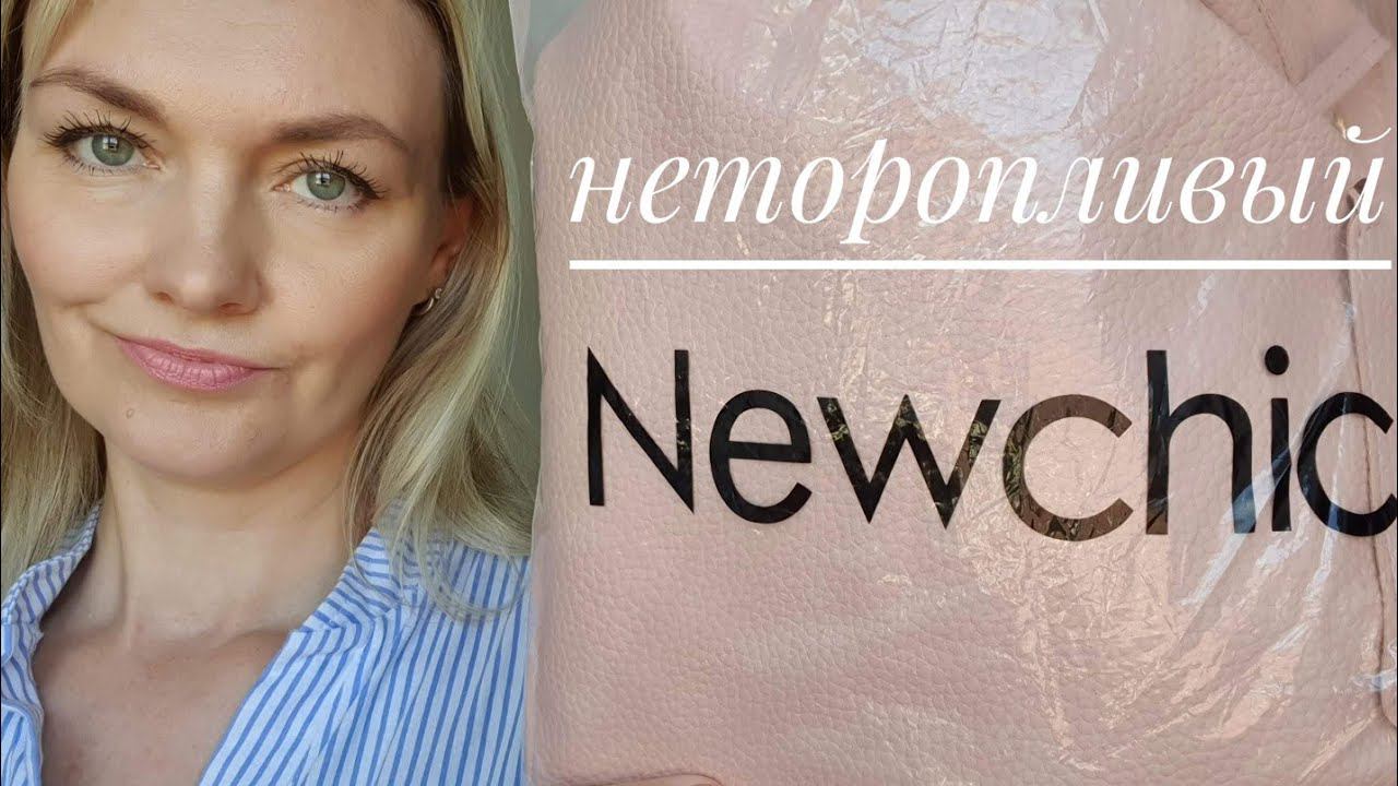 Newchic. Ты только жди и он приедет!