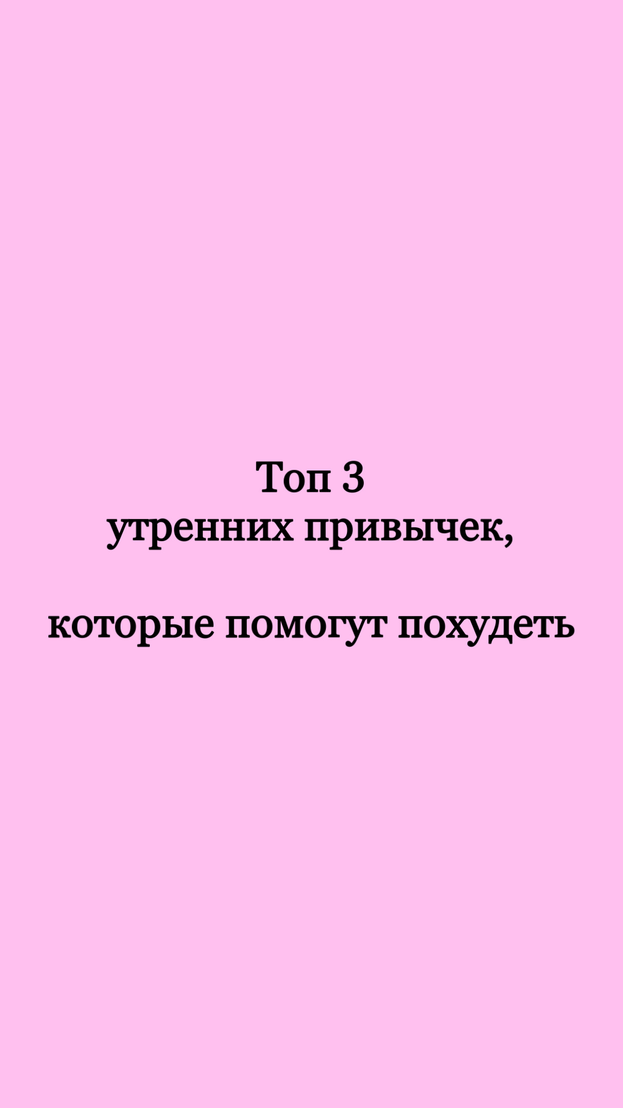 Топ 3 утренних привычек, которые помогут похудеть.
