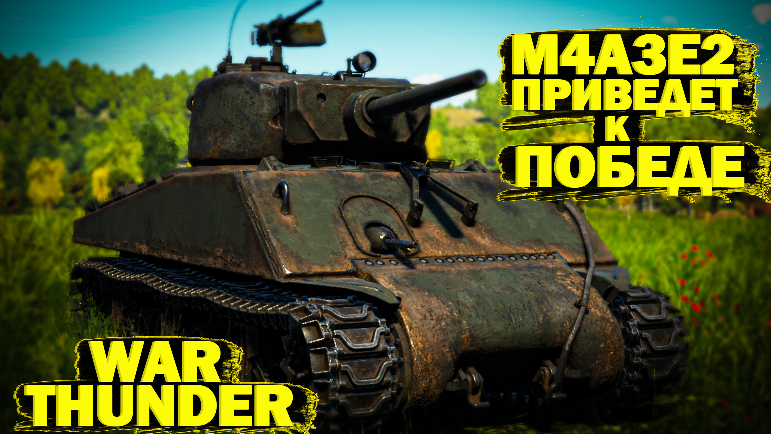 War Thunder: M4A3E2 Приведет тебя к победе смотреть онлайн видео от ...