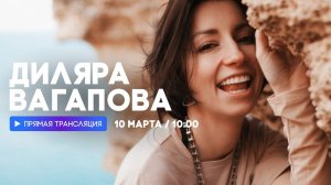 Интервью с Дилярой Вагаповой  // НАШЕ