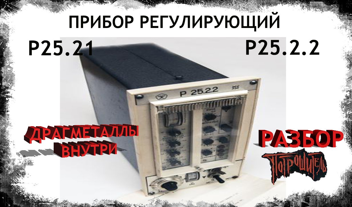 Прибор регулирующий Р25.2.1 и  Р25.2.2
