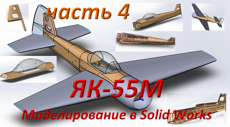 Радиоуправляемой модели самолета ЯК 55М. (часть 4)