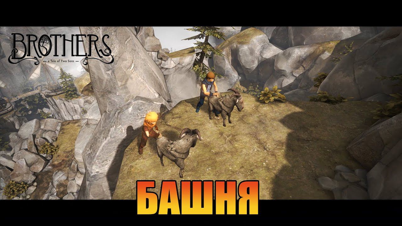 К Башни  | Глава 3 и 4 [ Brothers: A Tale of Two Sons ]