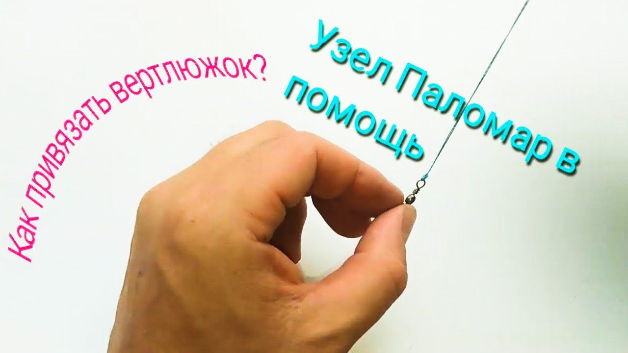 КАК ПРИВЯЗАТЬ ВЕРТЛЮЖОК К ОСНОВНОЙ ЛЕСКЕ? В ПОМОЩЬ В УЗЕЛ ПАЛОМАР!!
