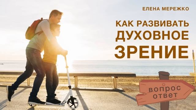"Как развивать духовное зрение" _ вопрос-ответ _ Елена Мережко