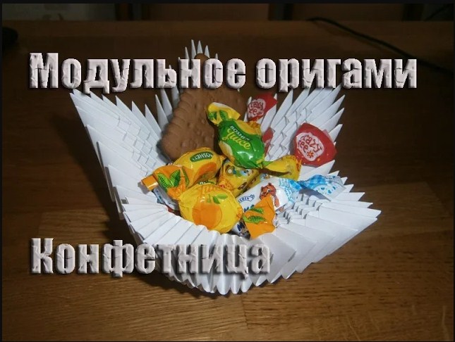Конфетница из Оригами, Как сделать конфетницу из бумаги.