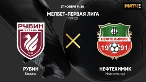 Рубин - Нефтехимик. МЕЛБЕТ-Первая Лига. Тур 20