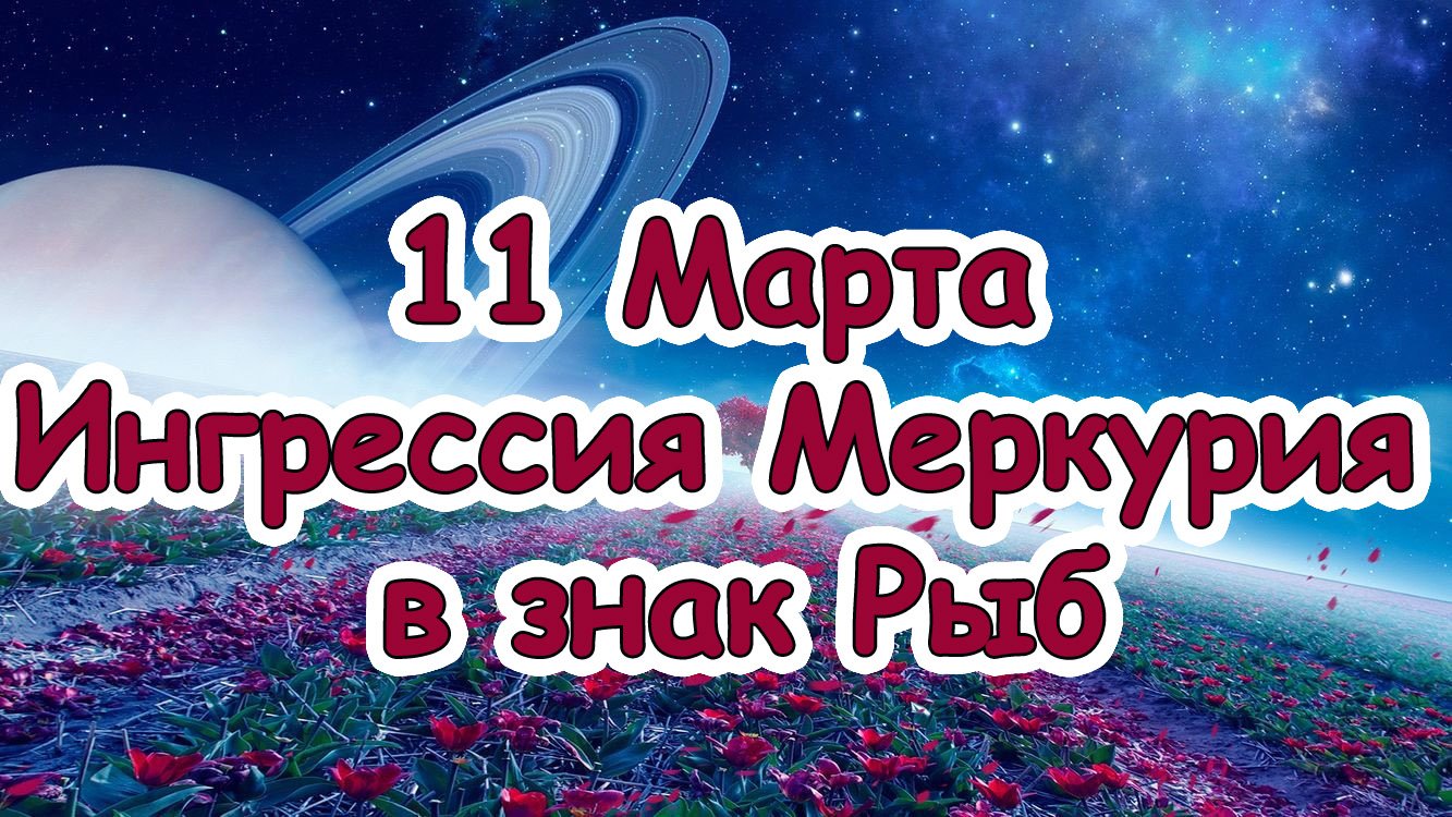 Ингрессия Меркурия в Рыбы 11 Марта (по 27 Марта)
#Эзотерика #Астрология #Психология #Руны