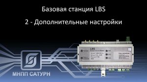 Базовая станция LoRaWAN LBS - дополнительные настройки
