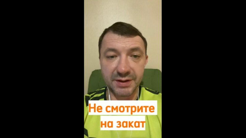 Не смотрите на закат