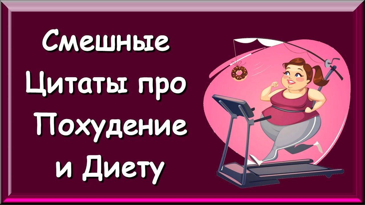 Лишний Вес? Новая Диета? Улыбнёмся про Это - Прикольные Статусы про Диету и Похудение