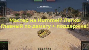 Мастер на Хуммеле и главный дамагер.  Легко взять если красные адские нубы!