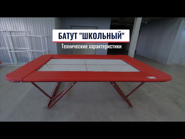 Батут Школьный - технические характеристики и выбор сетки