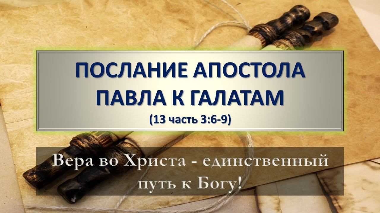 13 Вера во Христа   единственный путь к Богу! (Гал. 3:6-9)