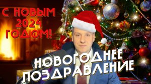 НОВОГОДНЕЕ ПОЗДРАВЛЕНИЕ. С НОВЫМ 2024 ГОДОМ! СЧАСТЬЯ, ЛЮБВИ И РАДОСТИ ВСЕМ ВАМ И ВАШИМ БЛИЗКИМ!