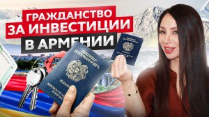 Армения начнет выдавать гражданство за инвестиции? Преимущества армянского паспорта!